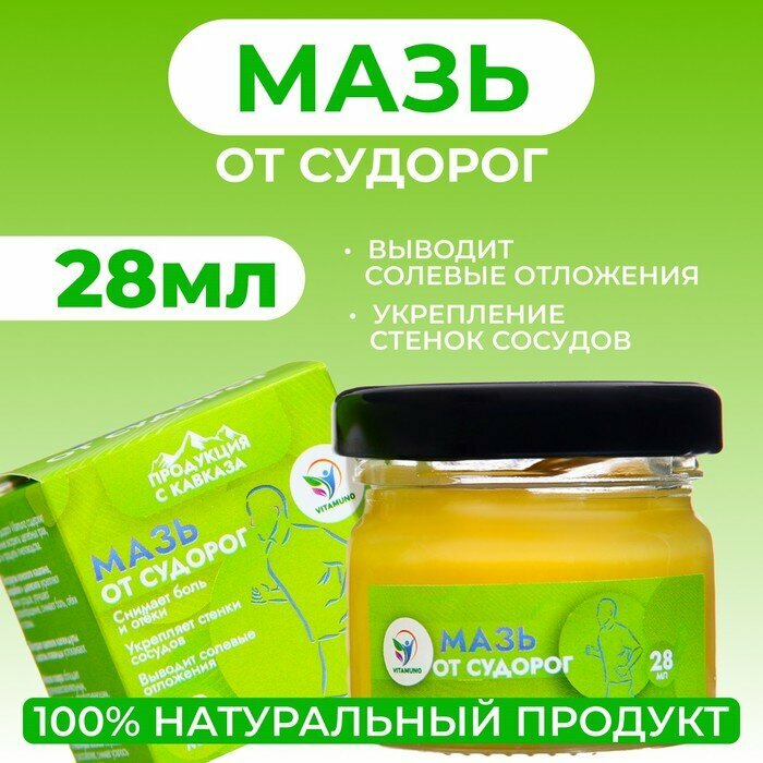 Мазь от судорог Vitamuno, 28 мл, 10219554