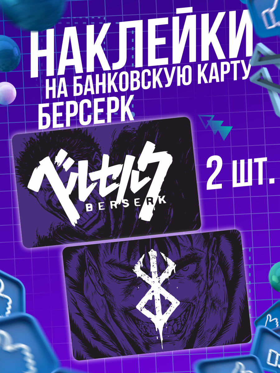 Наклейка аниме Берсерк Berserk для карты банковской