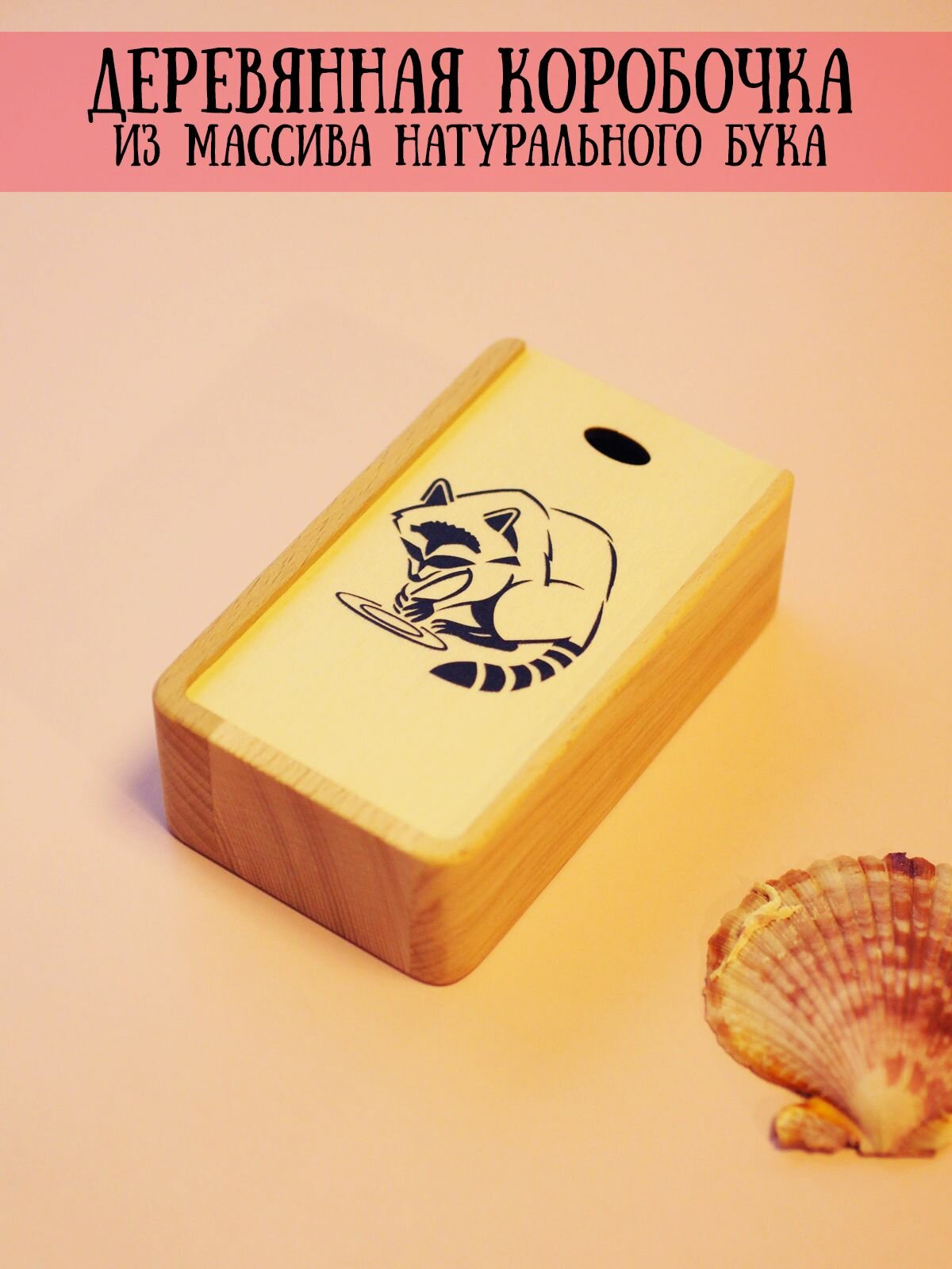 Коробка-пенал деревянная с выдвижной крышкой для подарков RiForm "Енот", бук