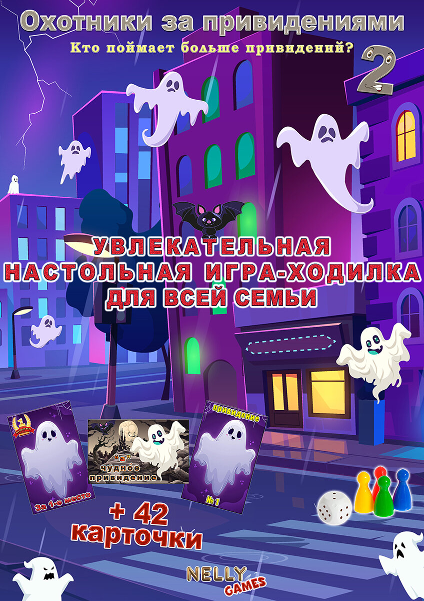 Охотники за привидениями 2 Настольная игра ходилка 840x310 мм. NELLY GAMES