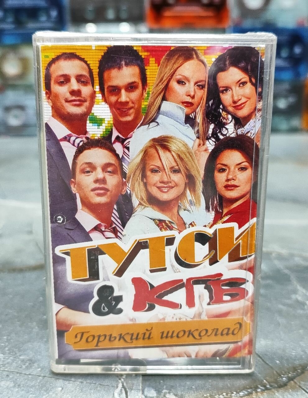 Тутси & КГБ - Горький Шоколад, кассета, аудиокассета (МC), 2005