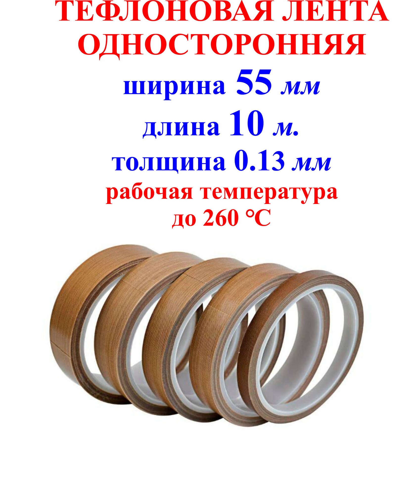 Тефлоновая лента 55мм, 10м самоклеящаяся, скотч (PTFE), толщина 0.13мм , для запайщиков и упаковщиков, ремкомлект
