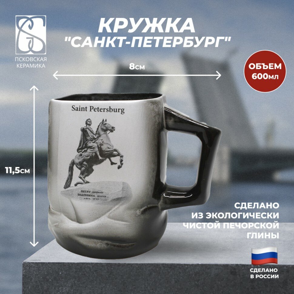 Кружка "Памятник Петру I" (600 мл)