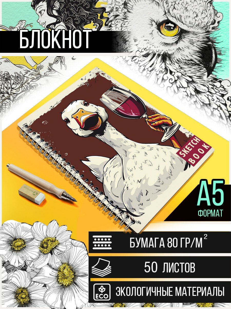 Скетчбук А5 50 листов Блокнот для рисования, эскизов с деревянной обложкой Гусь и вино (кавай, милота, животные) - 630