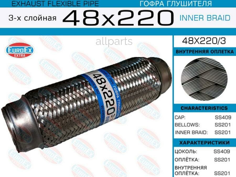 EUROEX 48X2203 гофра глушителя 48x220 !3-х слойная\