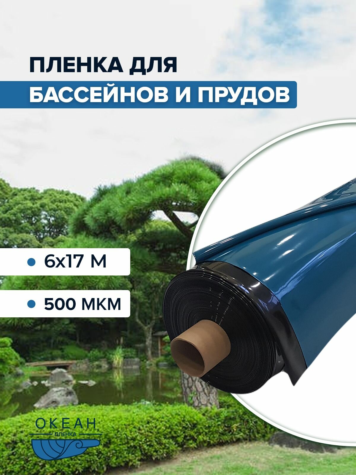 Пленка океан 500 мкм, 6х17 м, для пруда и бассейна, для гидроизоляции