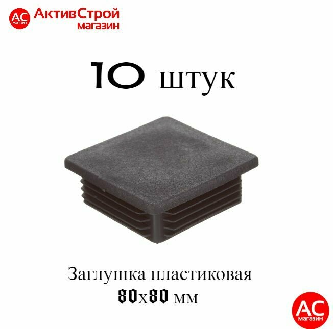 Заглушка 80х80 мм (10 штук) пластиковая квадратная