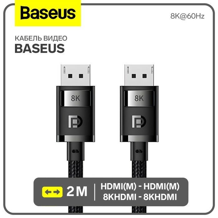 Кабель видео Baseus, HDMI(m)-HDMI(m), 8KHDMI - 8KHDMI, 8K@60Hz, 2 м, черный 9900714