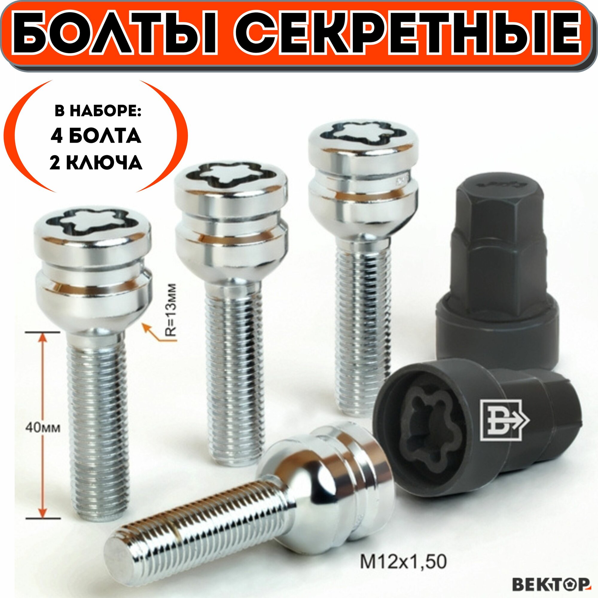 Болты секретки М12х1,50 40 мм, сфера R13, хром, вектор элит (набор 4 болта+2 ключа)