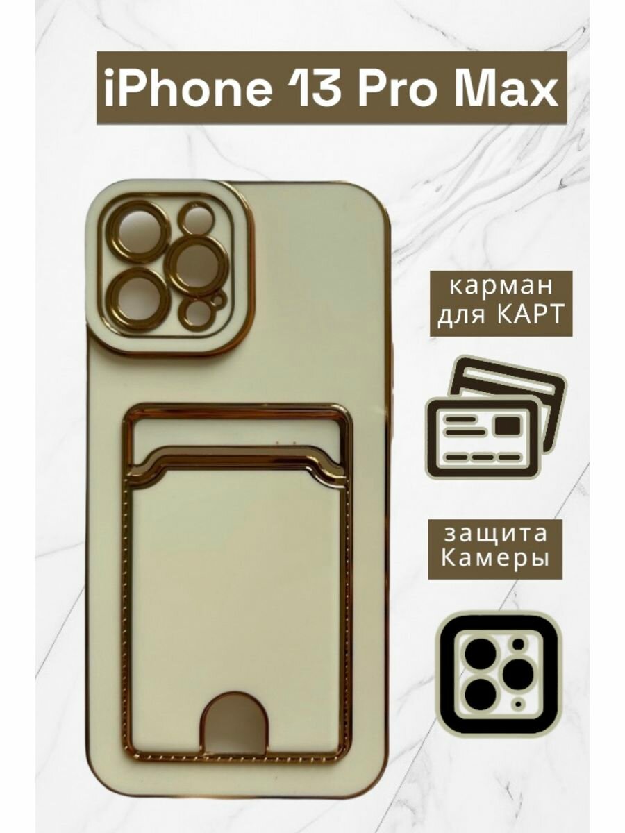IPhone 13 Pro Max чехол карман для карт