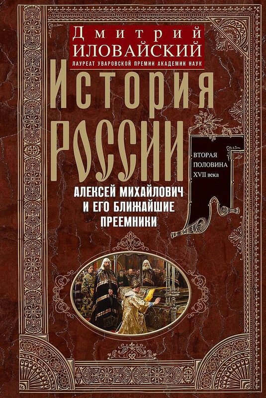 История России. Алексей Михайлович и его ближайшие преемники. Вторая половина XVII века
