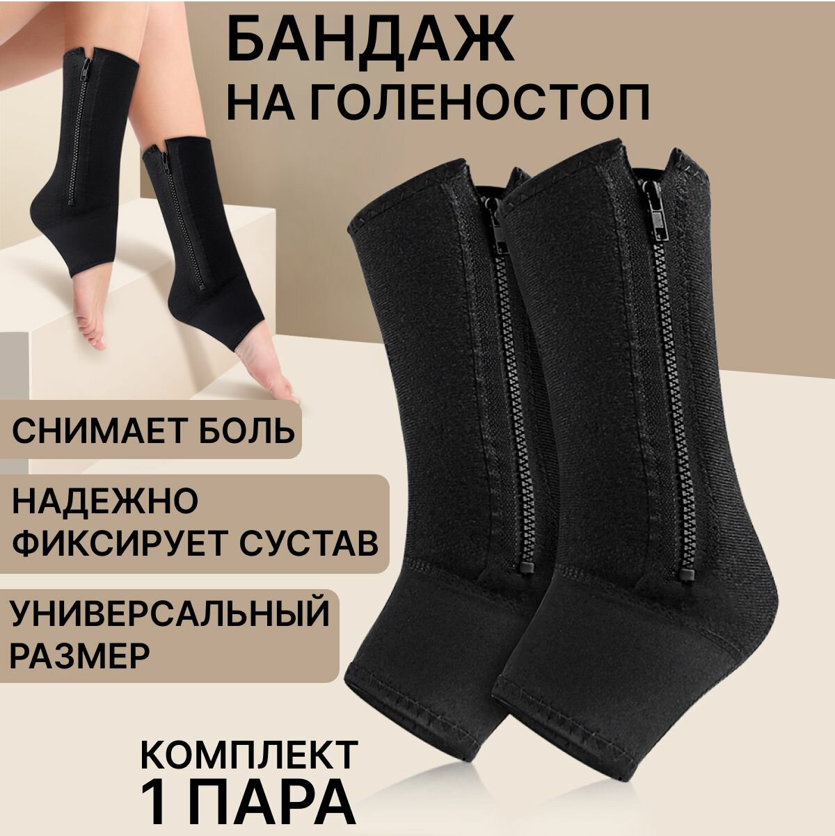 Бандаж на голеностопный сустав на молнии и липучке, фиксирующий, ортопедический, размер универсальный, 1 пара
