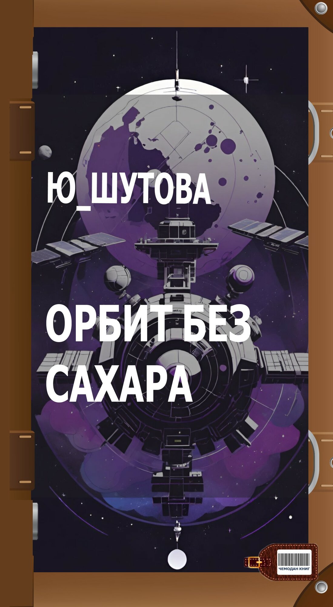 Ю_ШУТОВА. Орбит без сахара