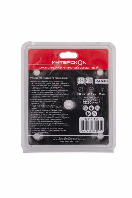 Диск алмазный 150 мм, сегмент 10 мм, сегментный, 06110.150, Интерскол