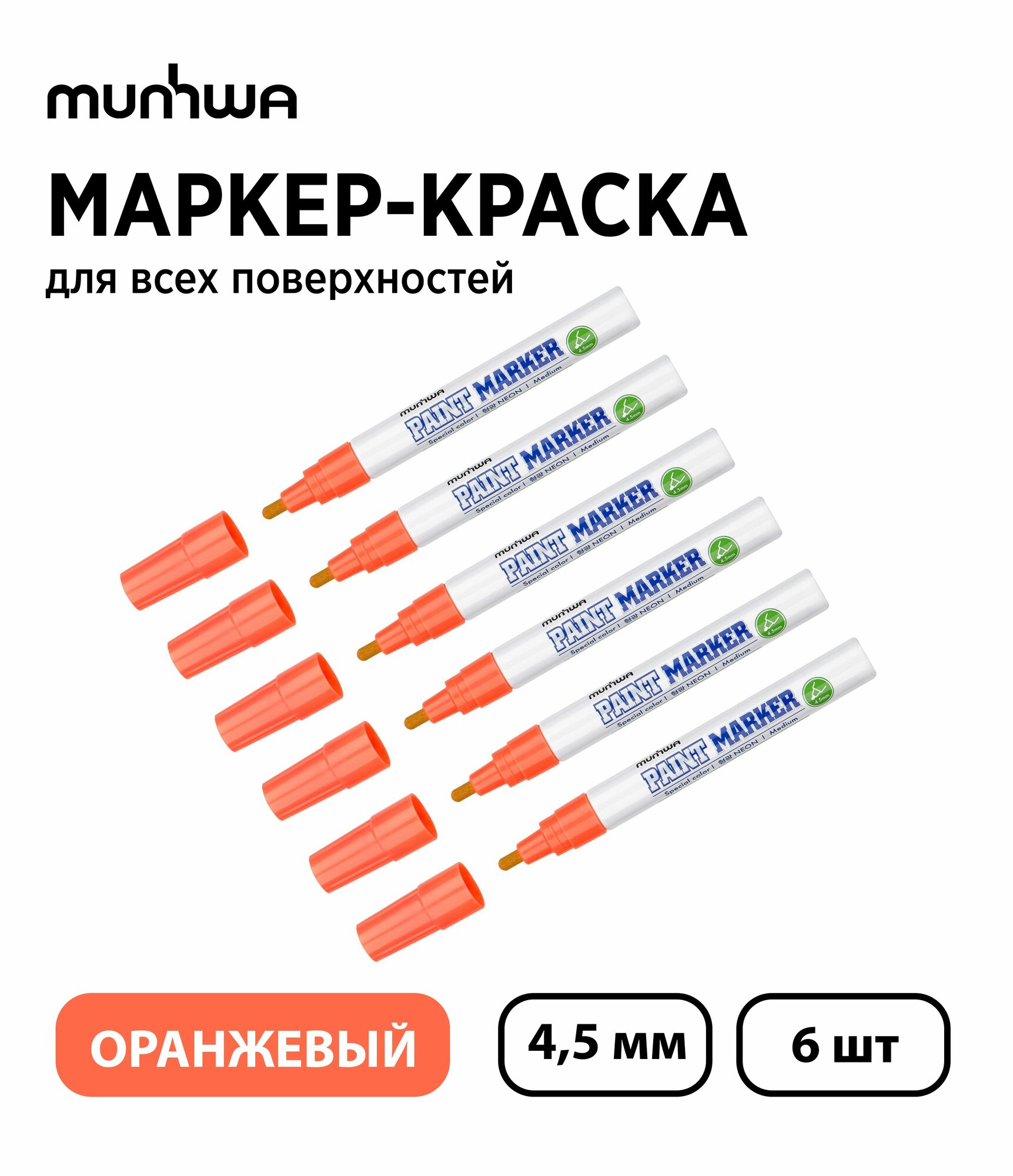 Набор 6 шт. - Маркер-краска Munhwa Paint Marker "Neon", оранжевый, 4,5 мм