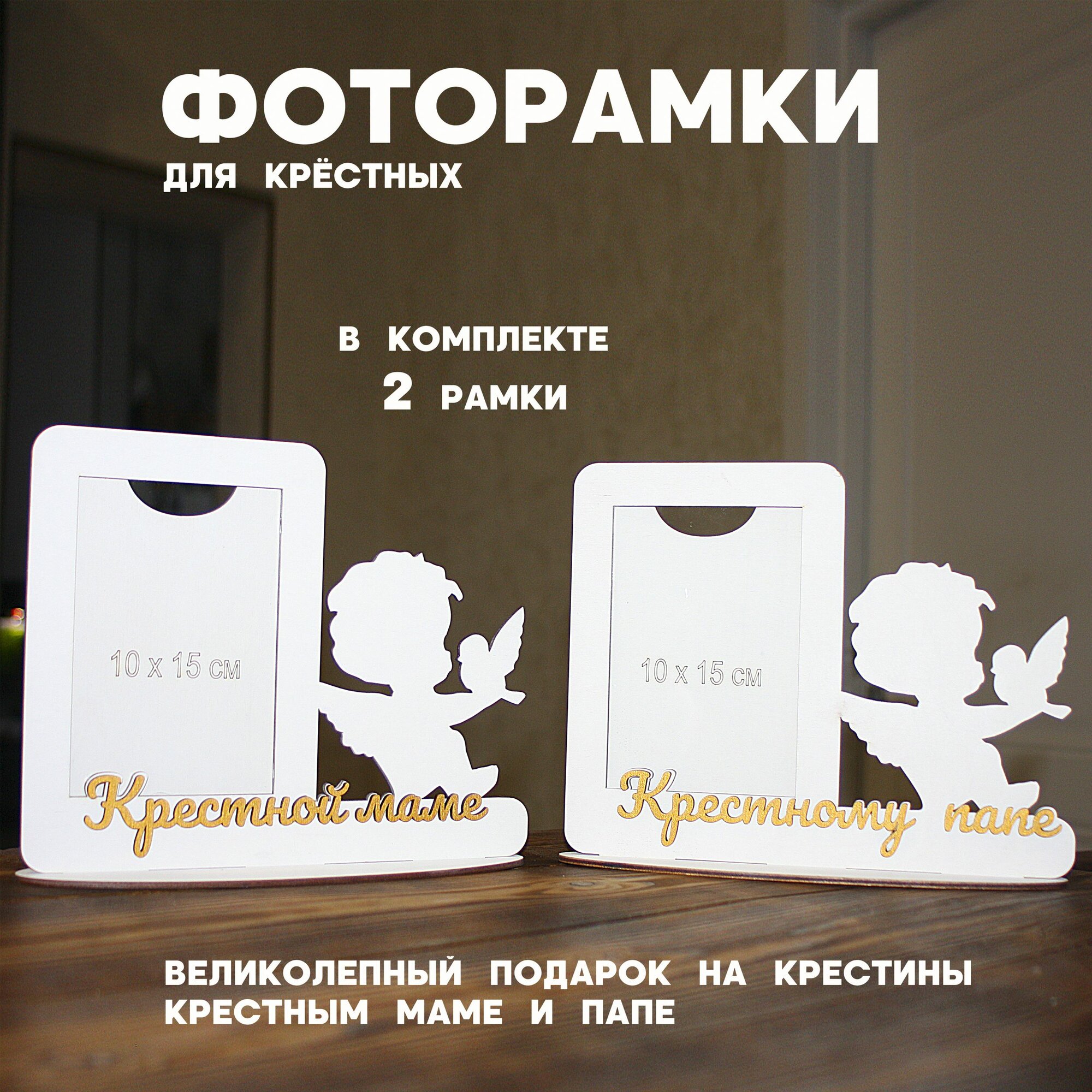 Фоторамки MyLoft "Подарок крестным", дерево/полиэтилен, 10x15 см, белые, 2шт