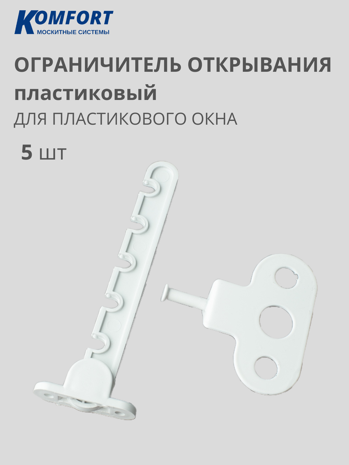 Ограничитель открывания пластиковый для окна пвх гребенка белый 5 шт