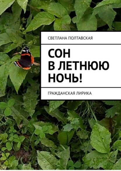 Сон в летнюю ночь! Гражданская лирика [Цифровая книга]