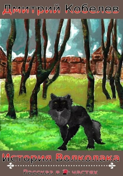 История Волколака. Рассказ в 2-х частях [Цифровая книга]