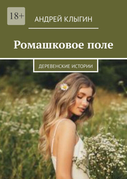 Ромашковое поле. Деревенские истории [Цифровая книга]