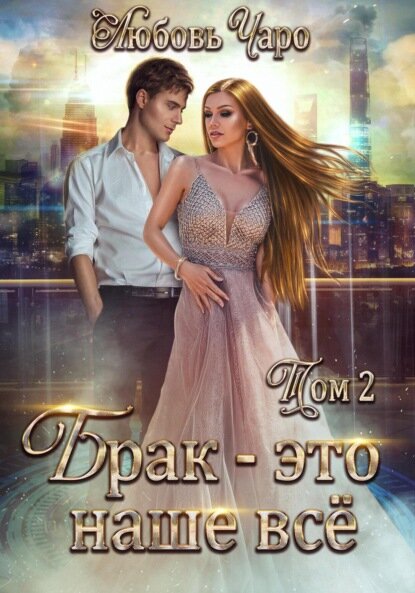 Брак – это наше всё. Том 2 [Цифровая книга]