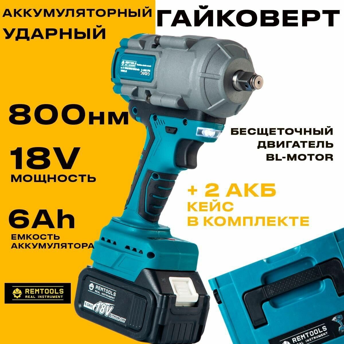 Гайковерт аккумуляторный ударный, Remtools 1000 Нм, 18V, 6Ah, 2 АКБ + кейс