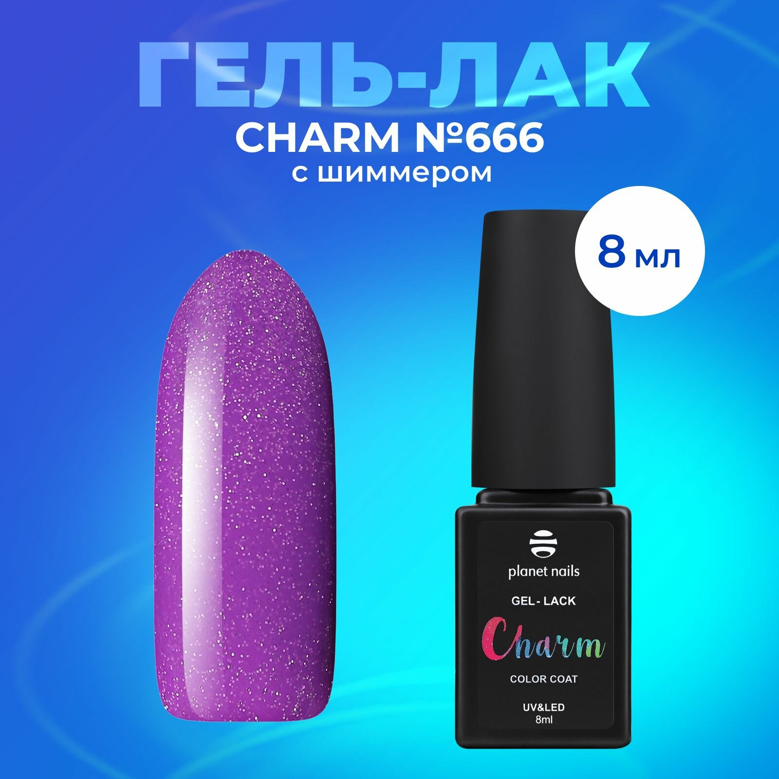 Гель-лак для ногтей Planet Nails, Сharm №666, 8 мл