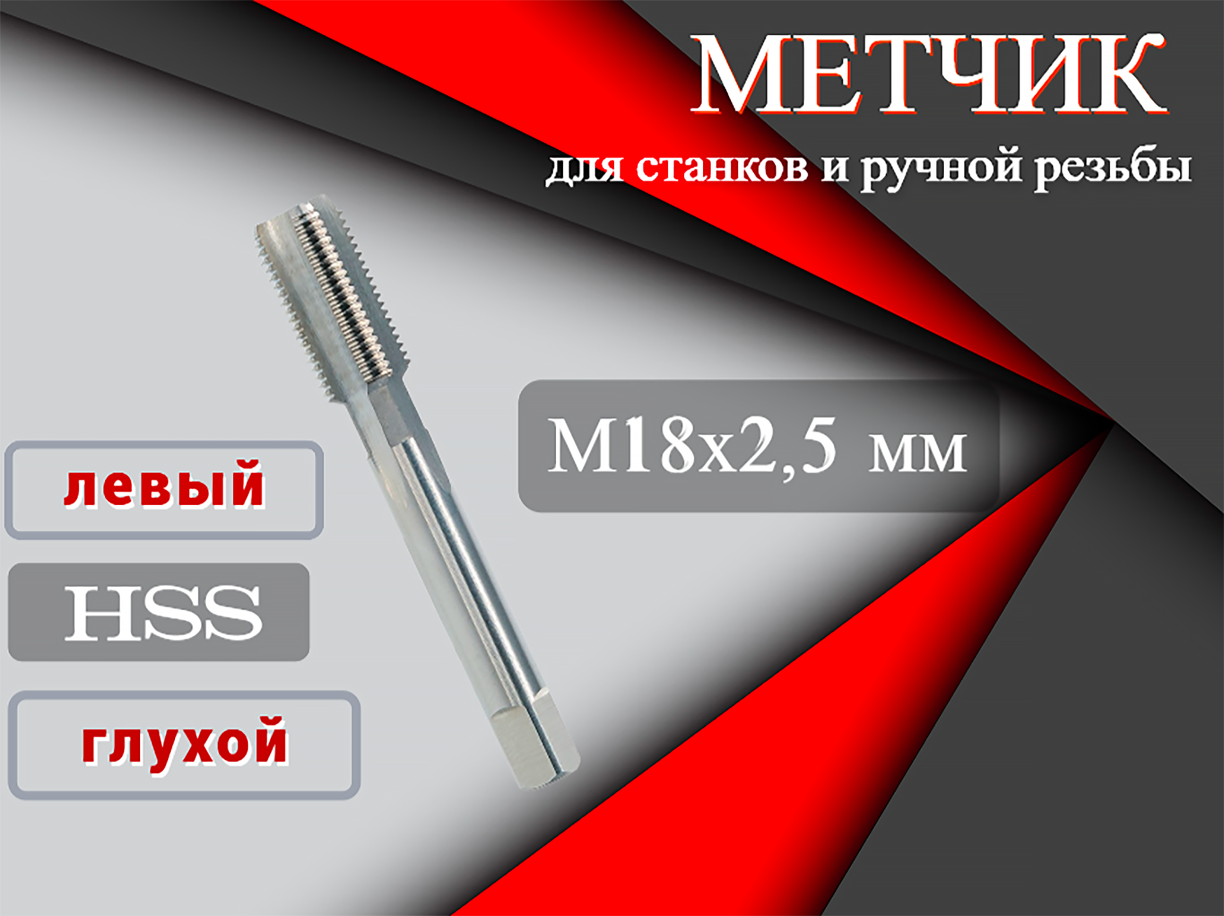Метчик для станков и ручной резьбы М18х2,5 мм, левый, глухой, HSS, 1 предмет Sekira 00-00016334