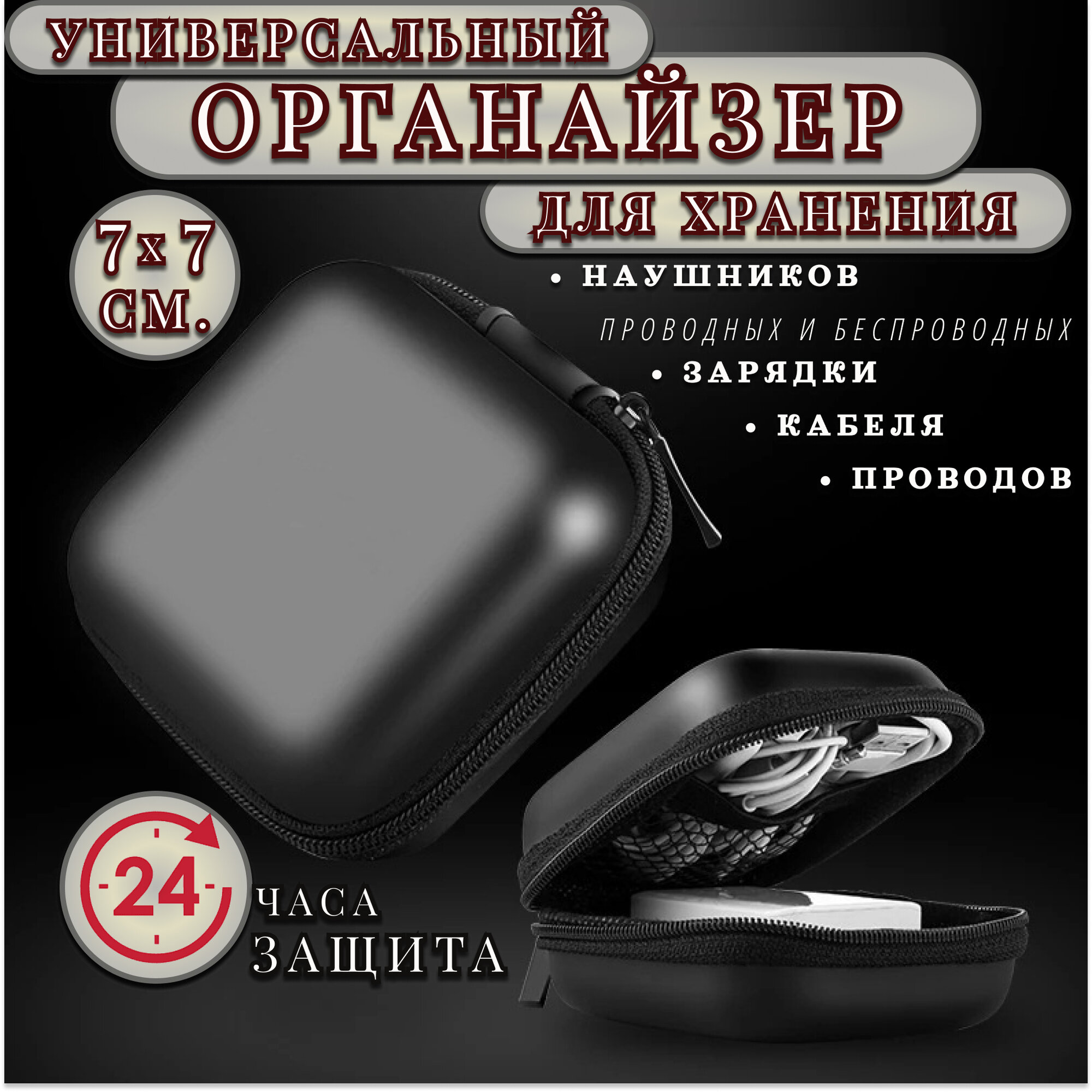 Чехол-кейс на молнии (размер 7х7см) для проводных и беспроводных наушников, зарядки, проводов / кабелей и аксессуаров