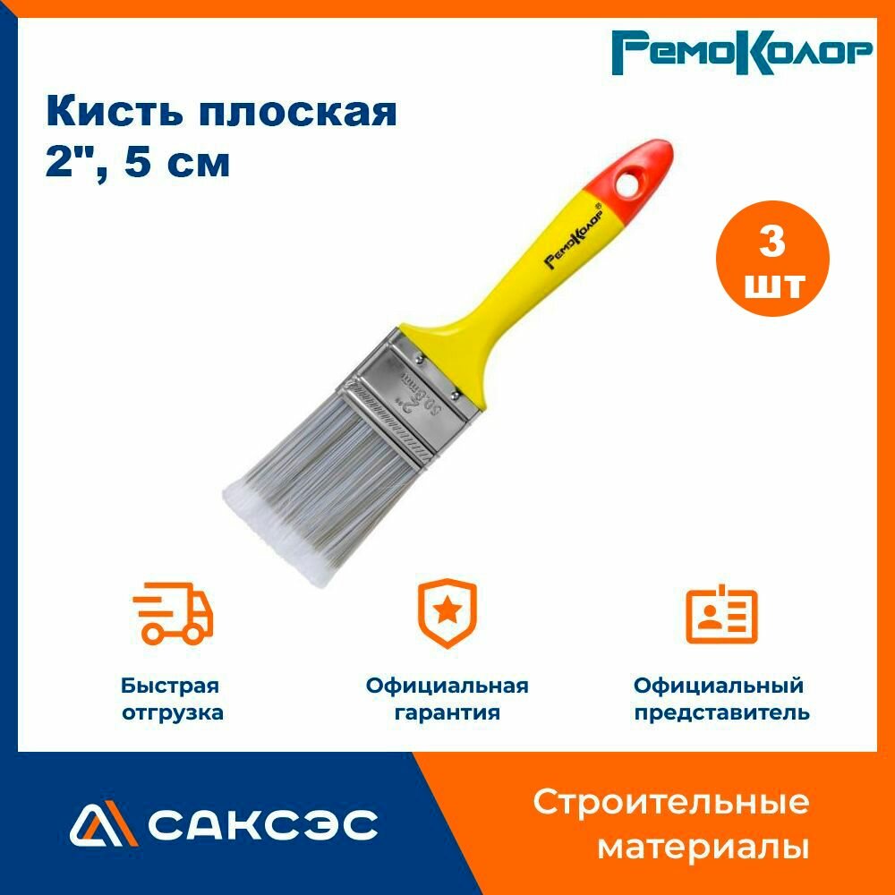 Кисть малярная плоская "Канекарон", 2", 5 см / Кисточка для краски, 3 шт.
