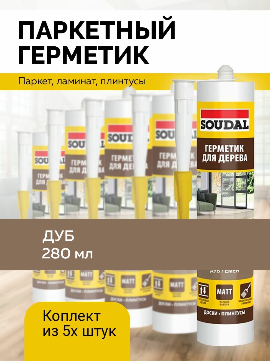 Герметик для дерева Soudal акриловый паркетный дуб 280 мл комплект 5 шт
