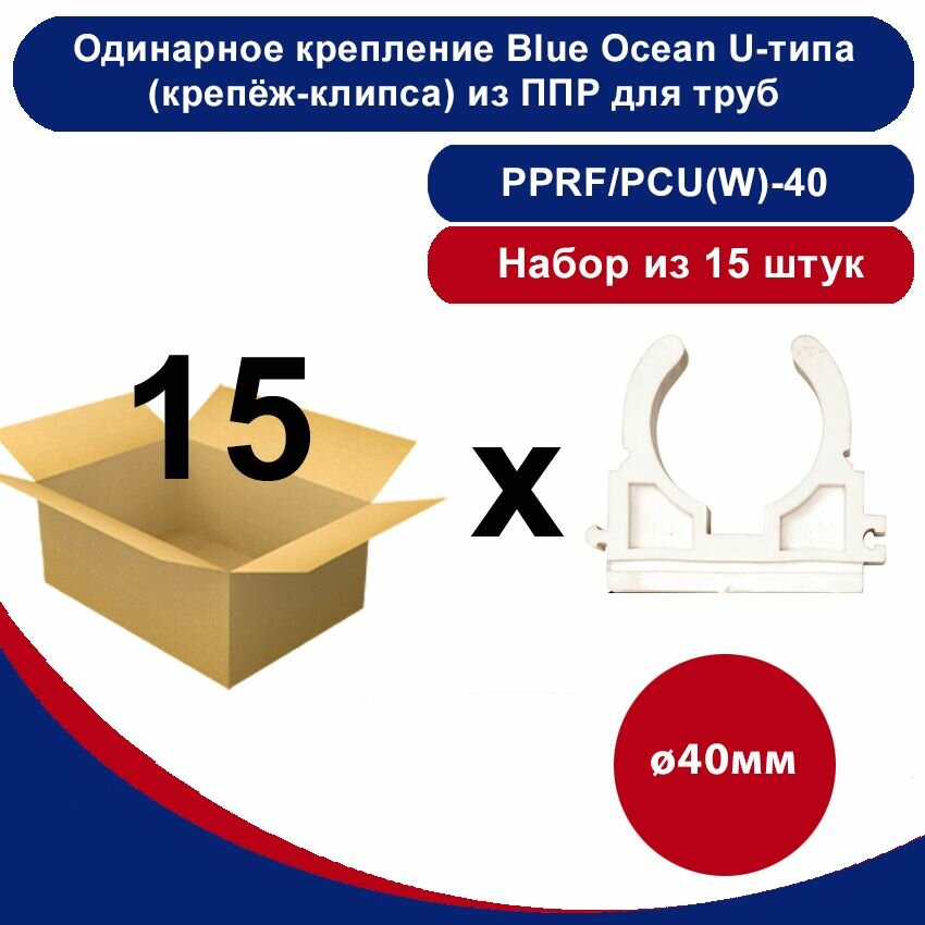 Одинарное крепление Blue Ocean U-типа (крепёж-клипса) полипропиленовое для труб 40мм /набор из 15шт