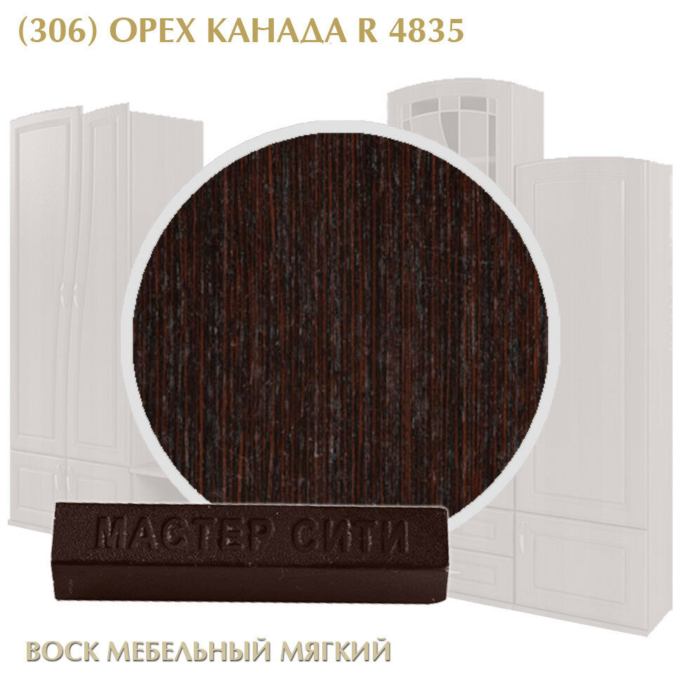 Комплект мастер сити: Воск мебельный мягкий цветной 9 г, шпатель малый. ((306) Орех канада R 4835)