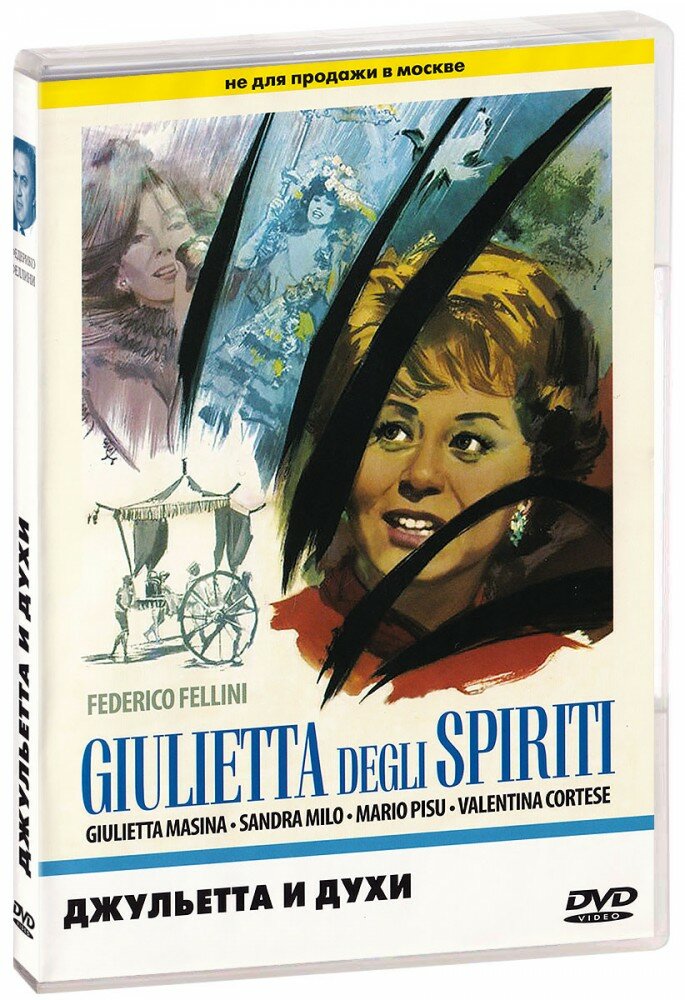 Джульетта и духи (DVD) (ДВД диск, DVD Box, Италия, Франция, Rizzoli Film)