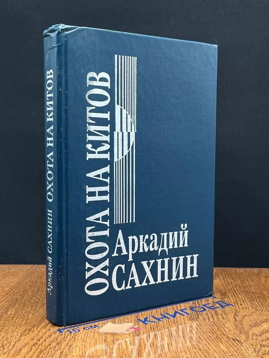 Книга. Охота на китов 1989 (2040052757659)
