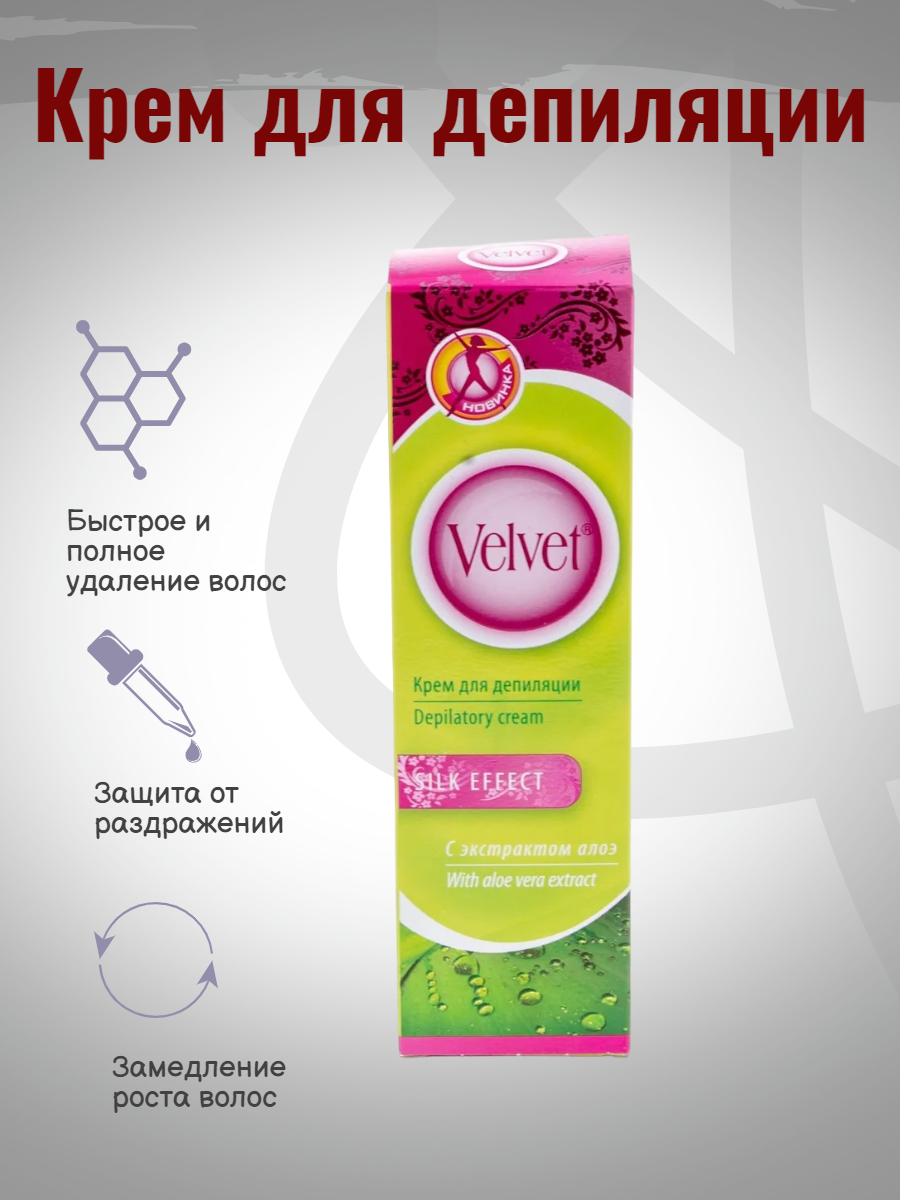 Крем для депиляции VELVET "Silk Effect", с экстрактом алоэ, 100 мл