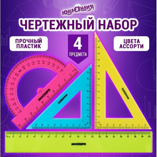 Набор чертежный Юнландия средний "Color", (линейка 20 см, 2 треугольника, транспортир), 210755