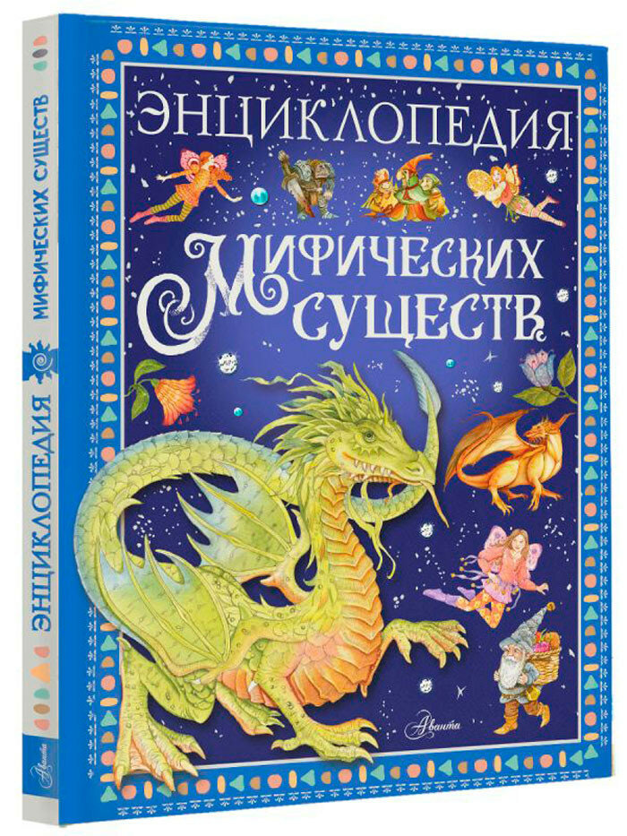 Энциклопедия мифических существ