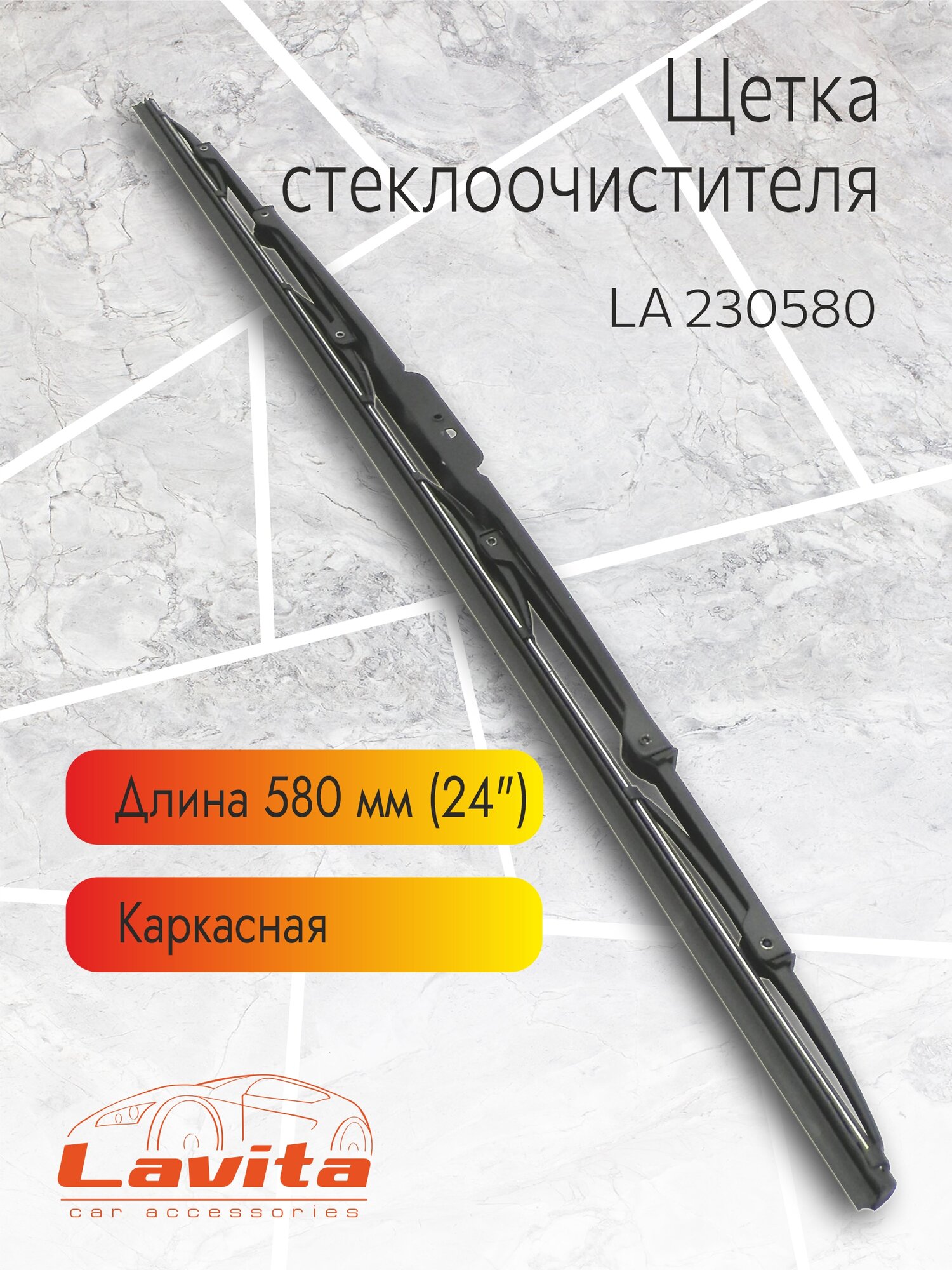 Щетка стеклоочистителя, LA 230580, каркасная, 58 см (в инд. упаковке)