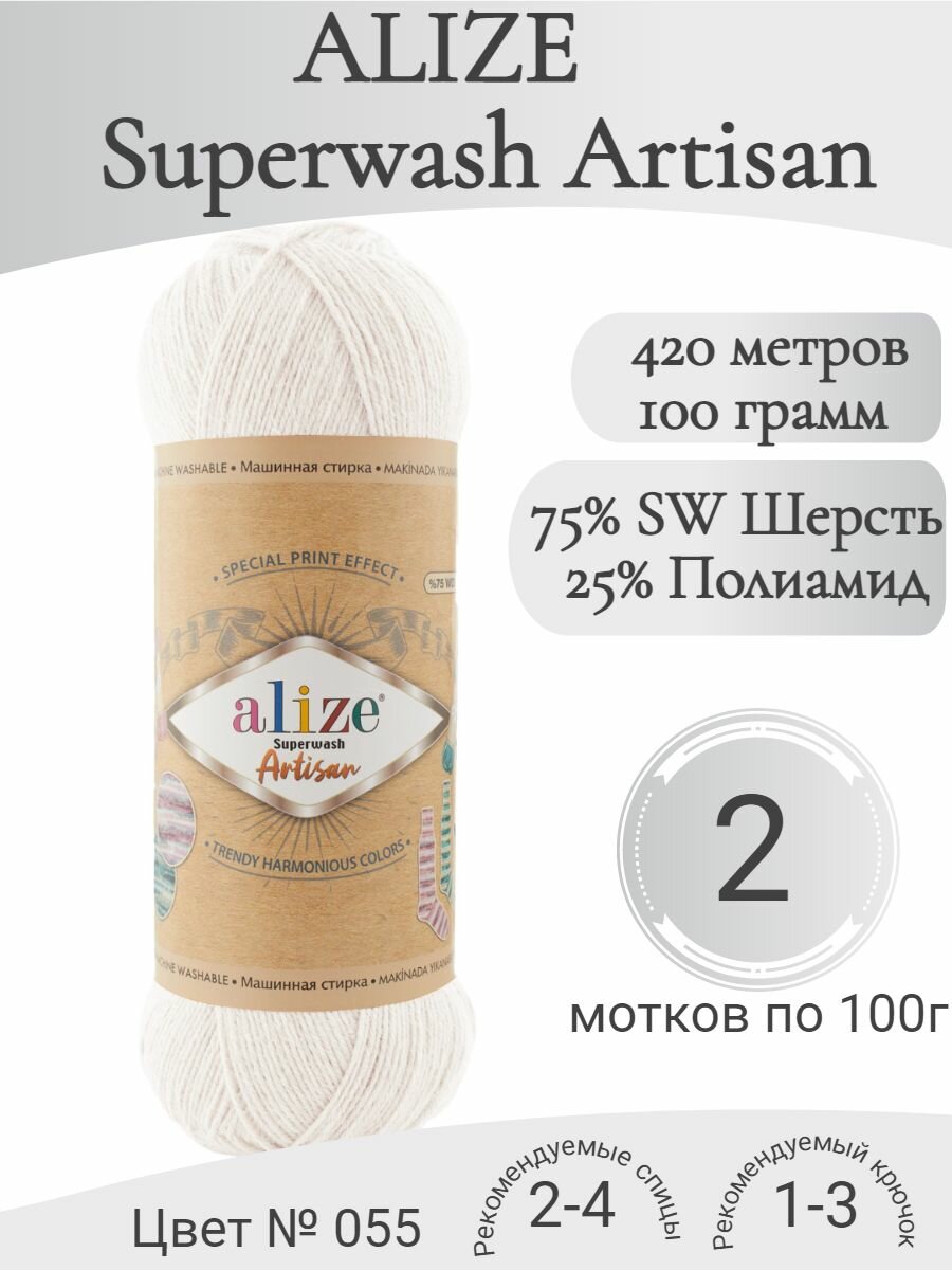 Пряжа Alize Superwash Artisan (Ализе Супервош Артисан), 55 белый (2 мотка)