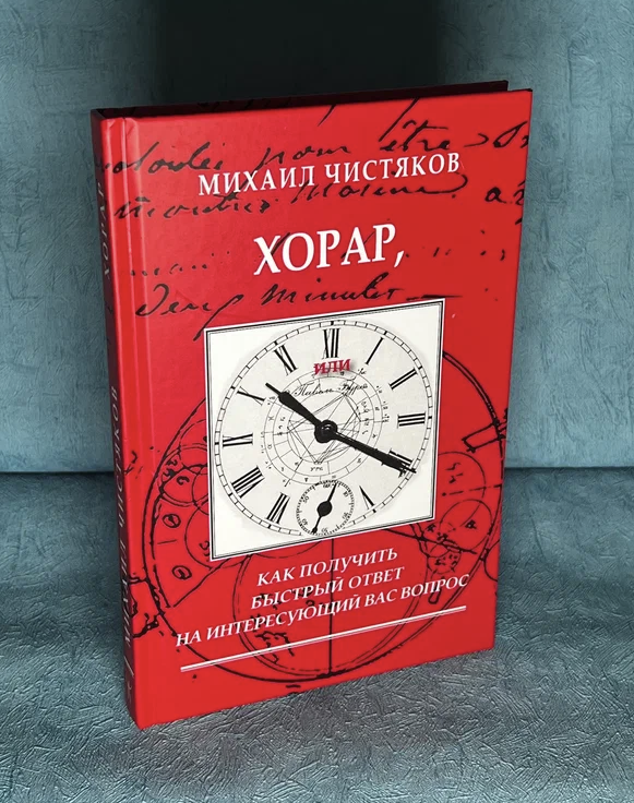 Книга "Хорар, как получить быстрый ответ на интересующий вас вопрос" Михаил Чистяков
