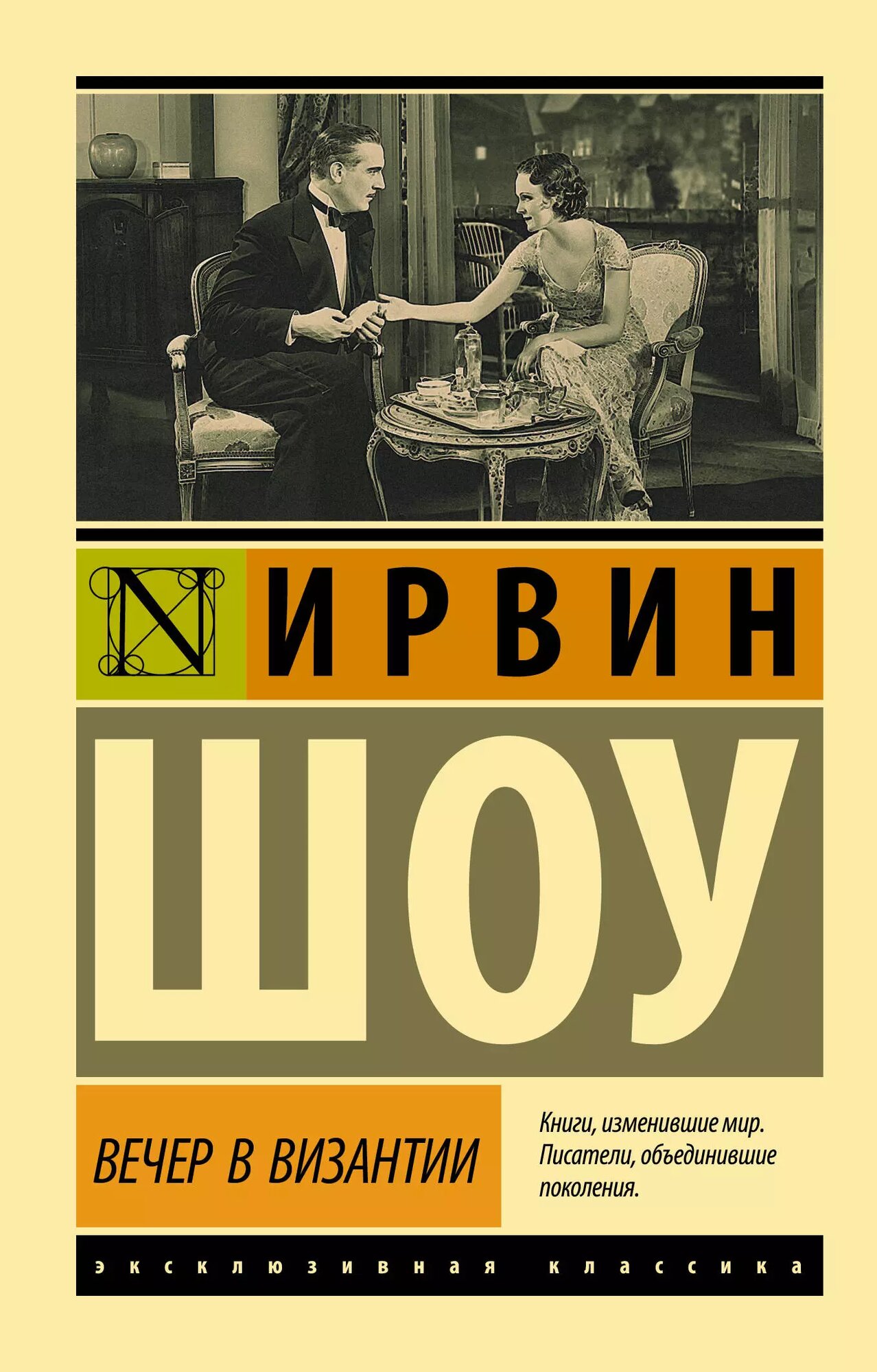 Вечер в Византии / Ирвин Шоу