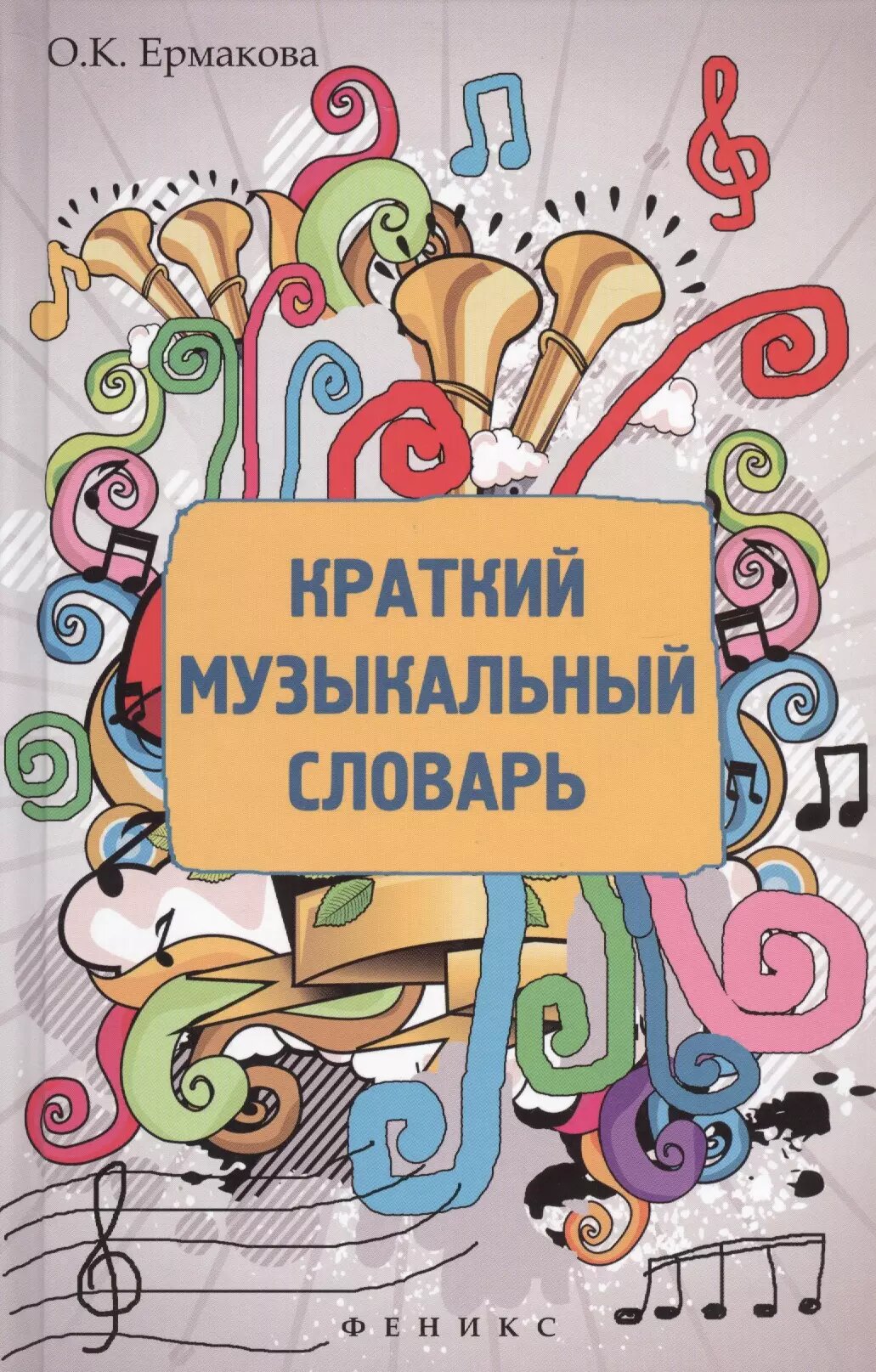 Краткий музыкальный словарь / Ольга Ермакова