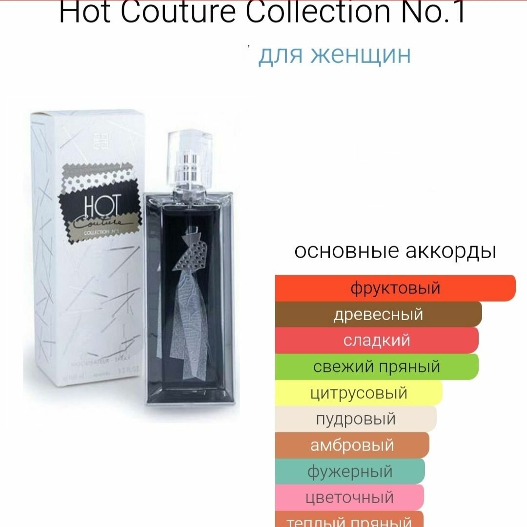 Духи Hot Couture Collection No. 1