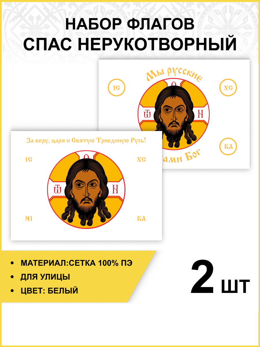 Набор флагов Спас Нерукотворный белый сетка 2 шт.