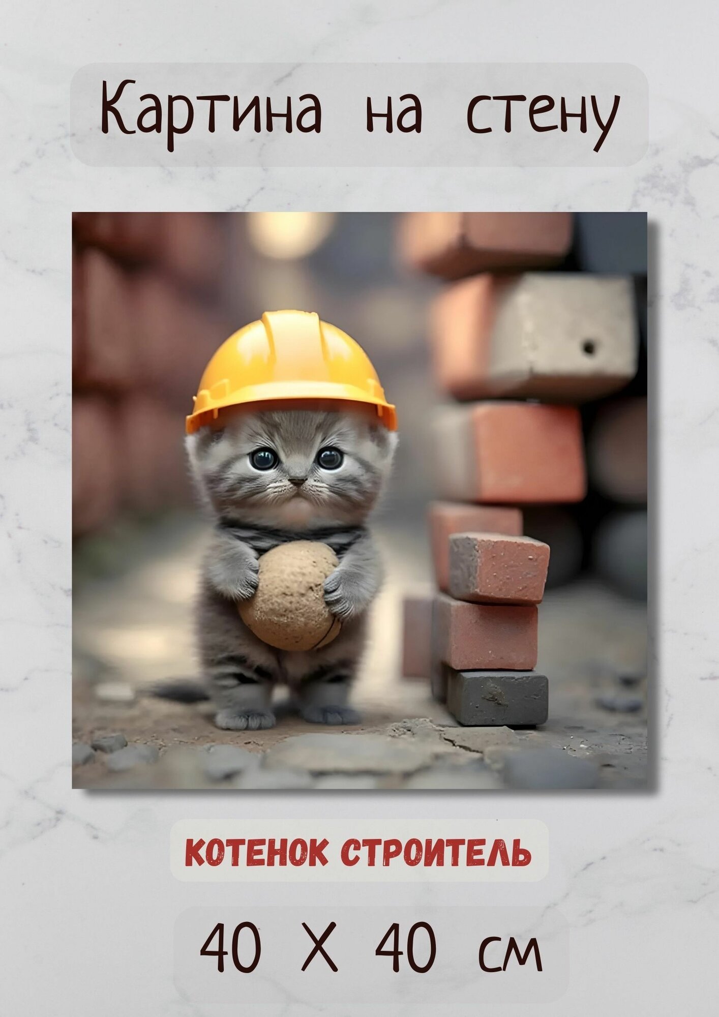 Картина арт для стиля "Котонок-строитель" 40х40 см