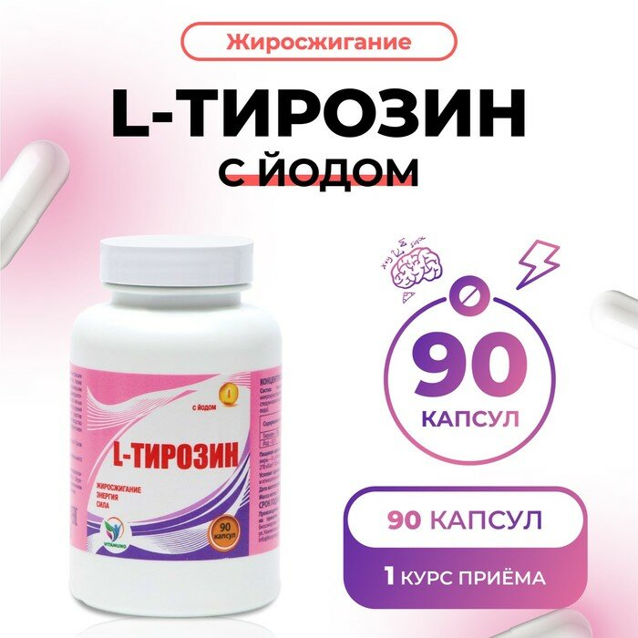 L-тирозин с йодом Vitamuno жиросжигание, 90 капсул, 9369040