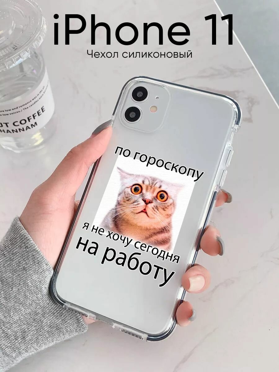 Прозрачный чехол на iPhone 11 принт кот и смешной надписью