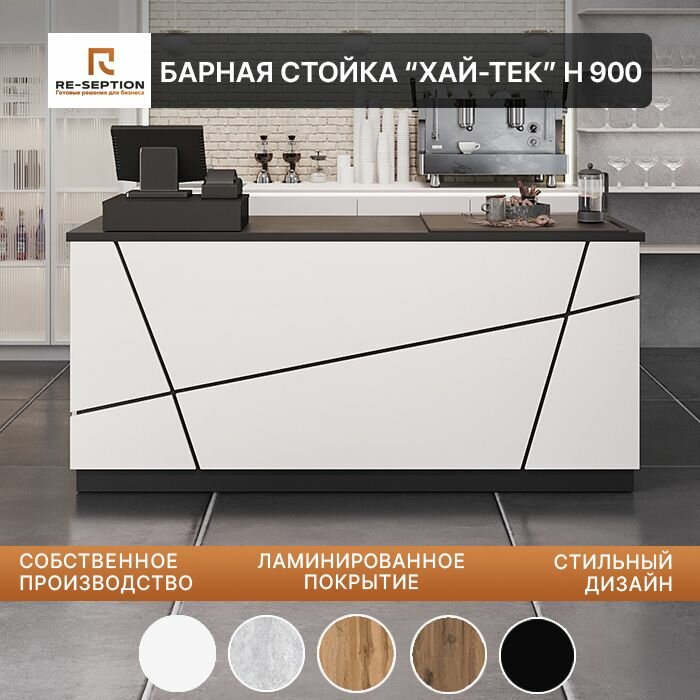 Барная стойка "Хайтек" Черный/Белый/1000х900х600, Без подсветки