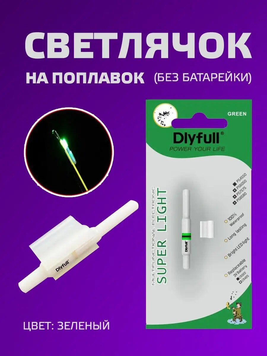 Светлячок на поплавок Dlyfull PS4550 без батарейки